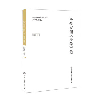 法学家编《法学》卷1979~1984