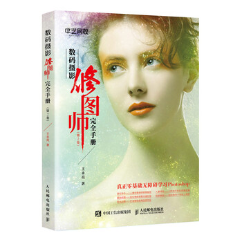 数码摄影修图师完全手册 第2卷（摄影客出品）