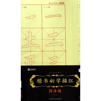 楷书初学描红(简体版)