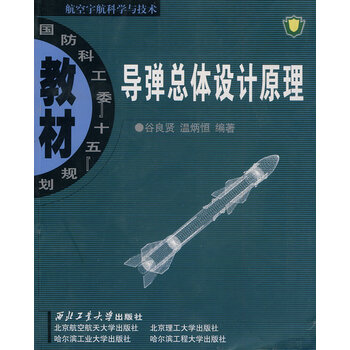 导弹总体设计原理【正版图书 放心购买】