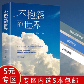 【5本包邮】青春励志书籍 不抱怨的世界