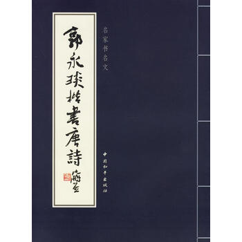郭永琰楷书唐诗 郭永琰书 书法 9787802013780