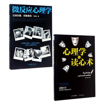 微反应心理学&心理学与读心术 共两册