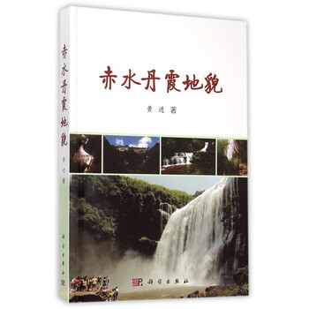 赤水丹霞地貌(精)