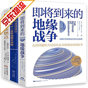 【官方正版】地缘政治三部曲：即将到来的地缘战争+欧洲新燃点+弗里德曼说 套装3册