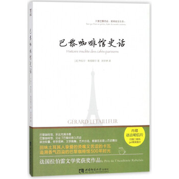 巴黎咖啡馆史话
