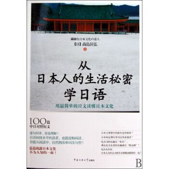 从日本人的生活秘密学日语(用最简单的日文读懂日本文化)