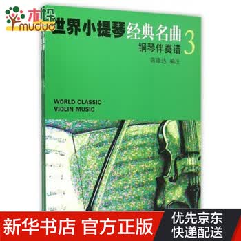 世界小提琴经典名曲3（共两册）