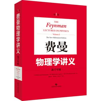 费曼物理学讲义 第1卷 新千年版