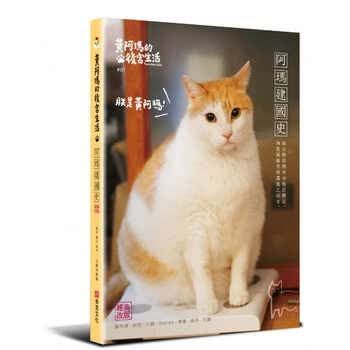 预售 黄阿玛 黄阿玛的后宫生活：阿玛建史(经典改版) 布克文化