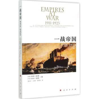 1911-1923-一战帝国 罗伯特·格沃特 历史 9787010145891