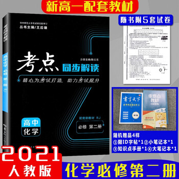 【配套新教材】考点同步解读必修 化学必修第二册