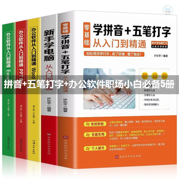 【官方正版】全套5册零基础学拼音+五笔打字从入门到精通办公软件从入门到精通Word+Excel+PPT新手学电脑
