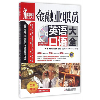 金融业职员英语口语大全(附光盘全新升级)
