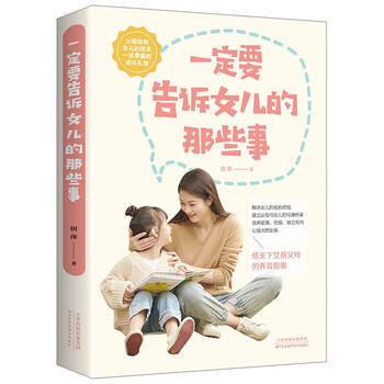 一定要告诉女儿的那些事 女孩身心发展的规律入手 性格、气质、智商、情商、才艺等各个方面