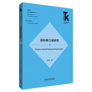 语料库口译研究(外语学科核心话题前沿研究文库.翻译学核心话题系列丛书)