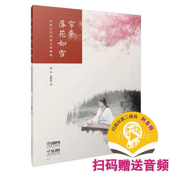帘卷落花如雪 音乐 林华 上海音乐出版社 9787552319965