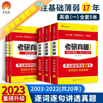 【自选】2023考研考研英语 2023 冲刺版(英二)