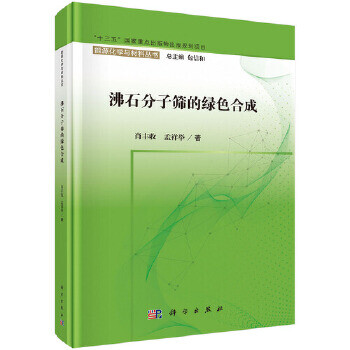 沸石分子筛的绿色合成 zbgt湖北新华书店正版 科学出版社