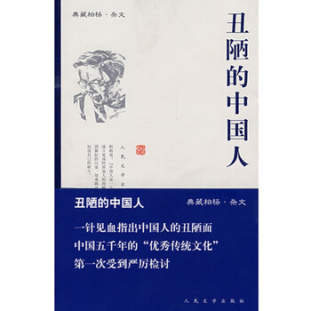 丑陋的中国人
