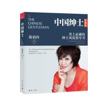 中国绅士 湖北新华书店正版 漓江出版社