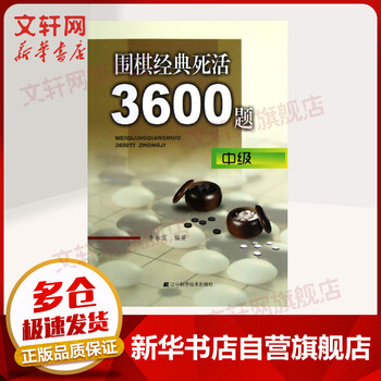 围棋经典死活3600题(中级)