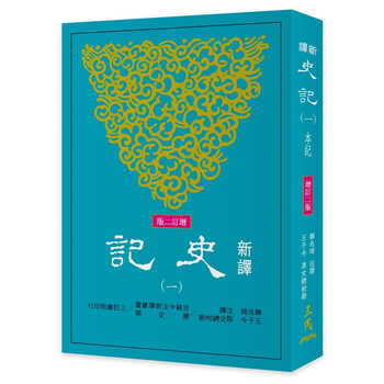 预售 韩兆琦 新译史记(一)本纪(增订二版)三民 台版原版 人文史地
