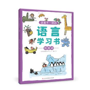 这是不一样的语言学习书：形容词