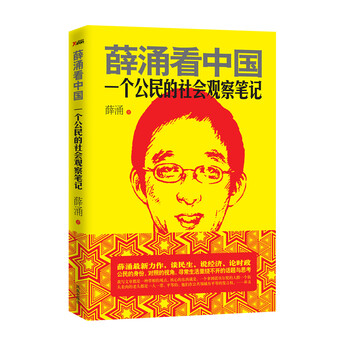 薛涌看中国 一个公民的社会观察笔记 薛涌