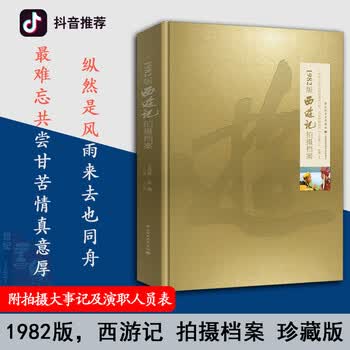 【珍藏版】1982版西游记拍摄档案王崇秋敢问路在何方杨洁收藏四大名著影视鉴赏文学书籍画册