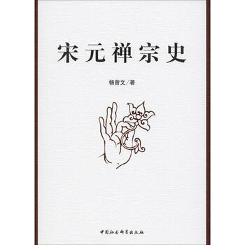 宋元禅宗史 杨曾文 著【正版书】