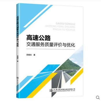 高速公路交通服务质量评价与优化
