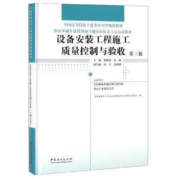 设备安装工程施工质量控制与验收(第3版)(精)/住房和城乡建设领域关键岗  裘敬涛  中国林业出版社