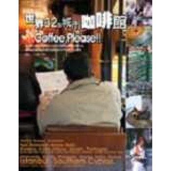 台版《世界32个城市咖啡馆coffee please》各国咖啡文化风情图片集生活美食旅游书籍
