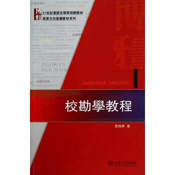 校勘学教程(21世纪汉语言专业规划教材)