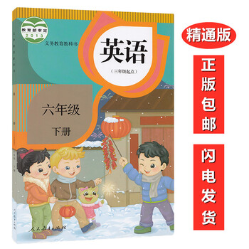 正版精通版小学6六年级下册英语书课本教材教科书人教版精通版英语(三年级起点)6年级下册人民教育出版社