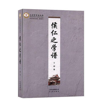 侯仁之学谱 丁超 传记 9787805547015
