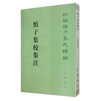 新编诸子集成续编：慎子集校集注