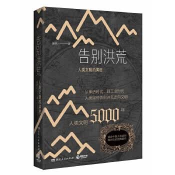 告别洪荒：人类文明的演进