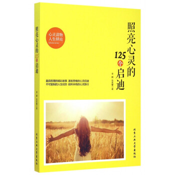 照亮心灵的125个启迪