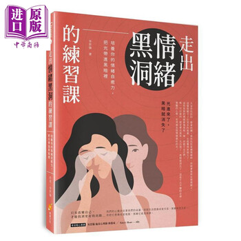走出情绪黑洞的练习课：培养你的情绪自愈力，把光带进黑暗里 港台原版 李世强 橙实文化