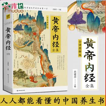 黄帝内经全集(全译图解版)(精) 白话插图版 中医药和养生学的代表作