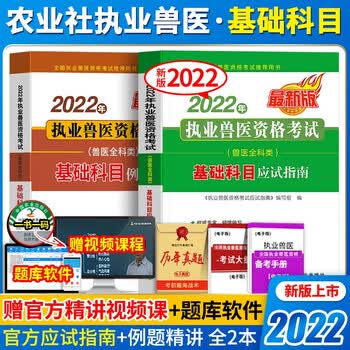 兽医资格证考试教材全科类 执业兽医资格考试用书2022年 应试指南+例题精讲2本 基础科目 全国执业兽医师农业社官方正版 可搭历年真题库