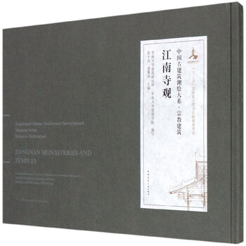 江南寺观(精)/中国古建筑测绘大系