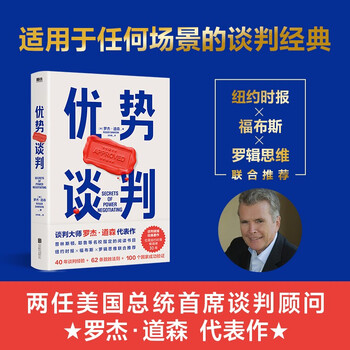 正版 优势谈判 9787559657091