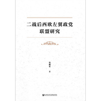 二战后西欧左翼政党联盟研究