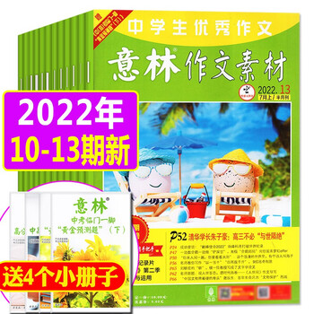 【送3本】意林作文素材2022年9/10/11/12/13期5月上下/6月上下/7月上共8本打包【另有其他新期多本可选】初中高中版学生语文写作高考作文期刊 E【新期4本+4个小册子】2022年10-1