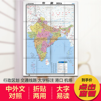 2021全新印度（大字版）世界热点国家地图·国内 出版、中外文对照、大字版1.17米x0.86米