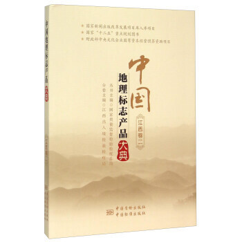 中国地理标志产品大典 江西卷二