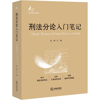刑法分论入门笔记/法学笔记系列